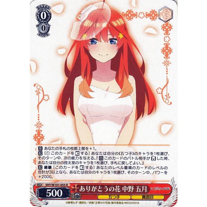 ヴァイスシュヴァルツ 映画 五等分の花嫁 ありがとうの花 中野 五月(R) 5HY/W101-055 | キャラクター 五つ子 真面目 赤 : カードミュージアム Yahoo!店 - 通販 ...