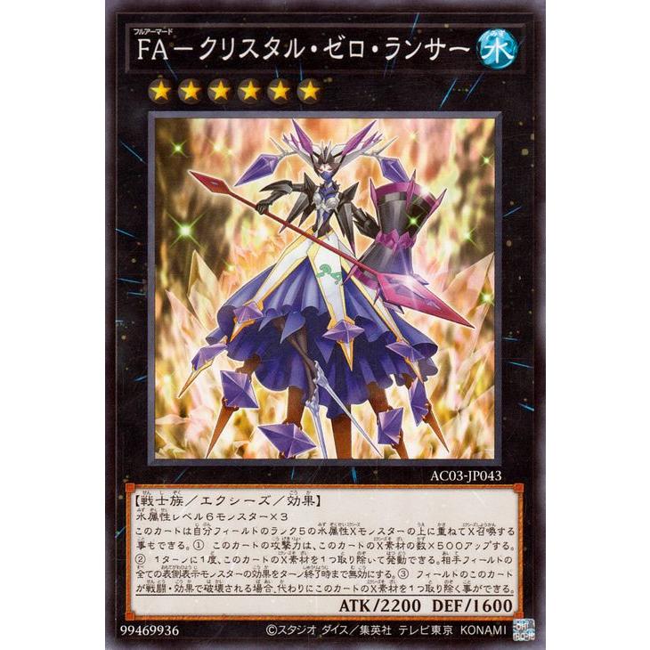 遊戯王 FA−クリスタル・ゼロ・ランサー(ノーマル) ANIMATION CHRONICLE 2023（AC03） アニメーションクロニクル フルアーマード : ac03-jp043-n ...