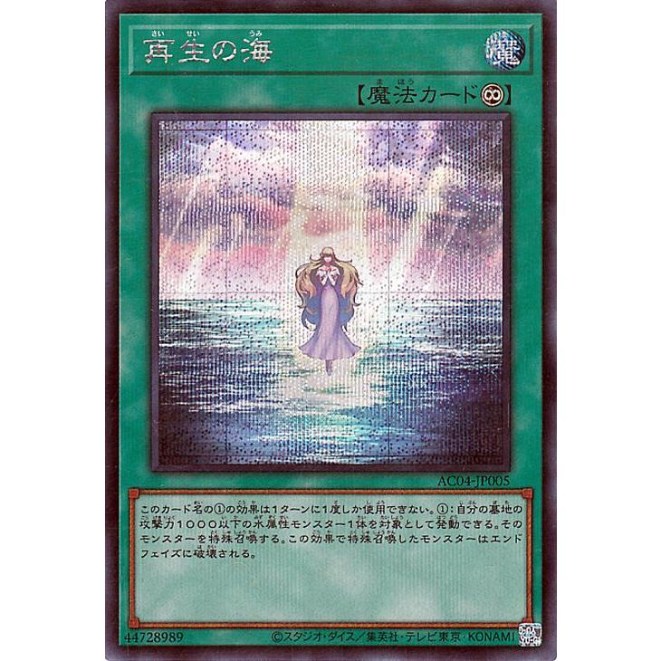 遊戯王カード 再生の海(シークレットレア) ANIMATION CHRONICLE 2024（AC04） | 永続魔法 シークレット レア :AC04-JP005-SI:カードミュージアム ...
