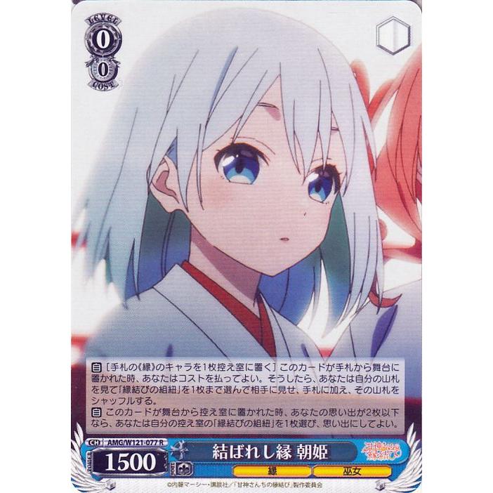ヴァイスシュヴァルツ 甘神さんちの縁結び 結ばれし縁 朝姫(R) AMG/W121-077 | キャラクター 縁 巫女 青 : カードミュージアム Yahoo!店 - 通販 - Yahoo ...