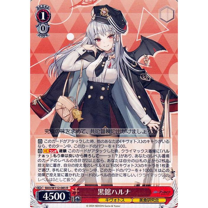 ヴァイスシュヴァルツ ブルーアーカイブ 黒舘ハルナ(R) BAV/W112-085 | キャラクター キヴォトス 美食研究会 赤 : カードミュージアム Yahoo!店 - 通販 ...