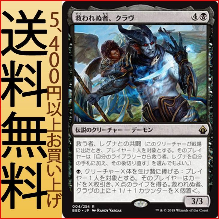 MTG マジック：ザ・ギャザリング 救われぬ者、クラヴ(レア) バトルボンド(BBD-004) :BBD-004-R:カードミュージアム Yahoo!店 - 通販 - Yahoo!ショッピング