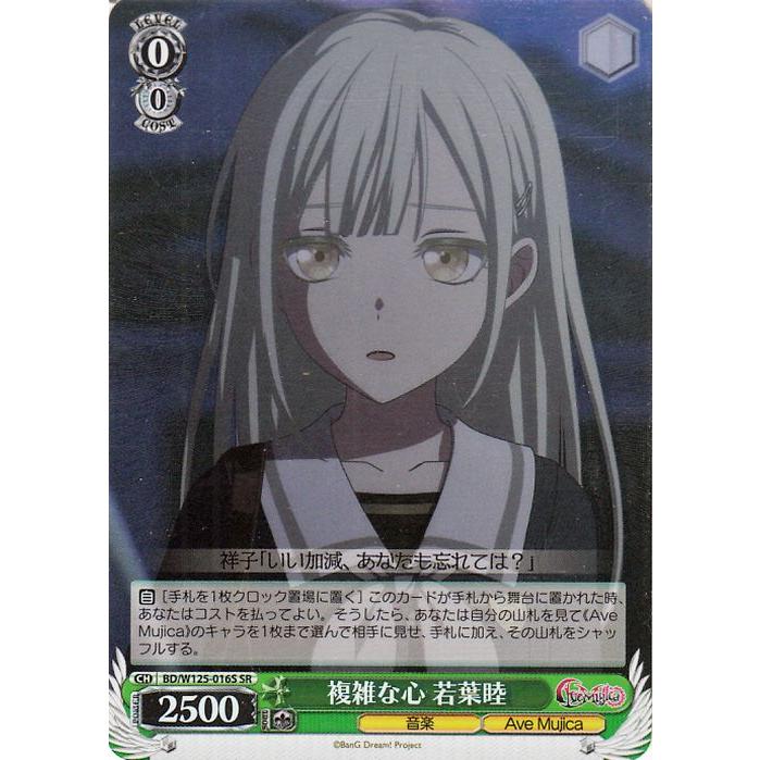 ヴァイスシュヴァルツ MyGO!!!!! X Ave Mujica 複雑な心 若葉睦(SR) BD/W125-016S | キャラクター 音楽 緑 : カードミュージアム Yahoo!店 ...