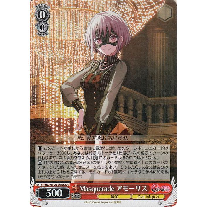 ヴァイスシュヴァルツ MyGO!!!!! X Ave Mujica Masquerade アモーリス(SR) BD/W125-026S | キャラクター 音楽 赤 : カードミュージアム ...