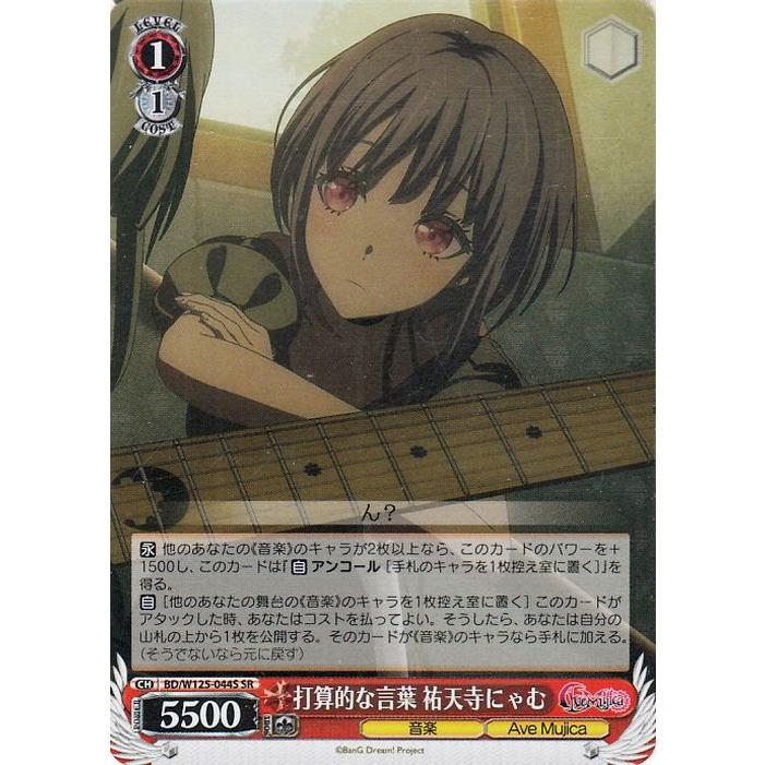 ヴァイスシュヴァルツ MyGO!!!!! X Ave Mujica 打算的な言葉 祐天寺にゃむ(SR) BD/W125-044S | キャラクター 音楽 赤 : カードミュージアム Yahoo ...