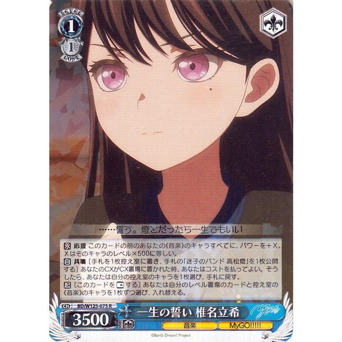 ヴァイスシュヴァルツ MyGO!!!!! X Ave Mujica 一生の誓い 椎名立希(R) BD/W125-075 | キャラクター 音楽 青 : カードミュージアム Yahoo!店 ...