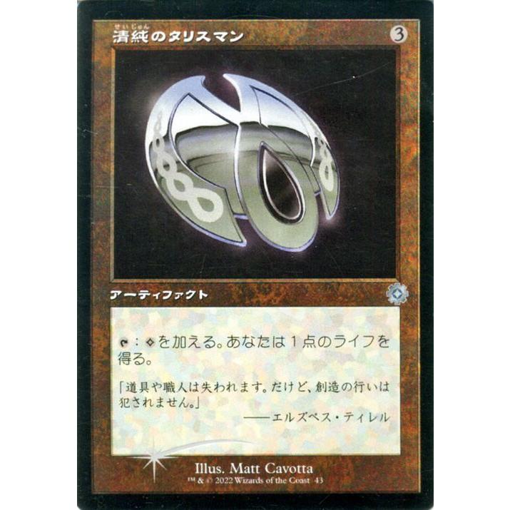 マジック：ザ・ギャザリング 兄弟戦争 清純のタリスマン(旧枠)(フォイル/セットブースター開封) MTG 兄弟戦争(BRAr-043) | 日本語版 アーティファクト : brar ...