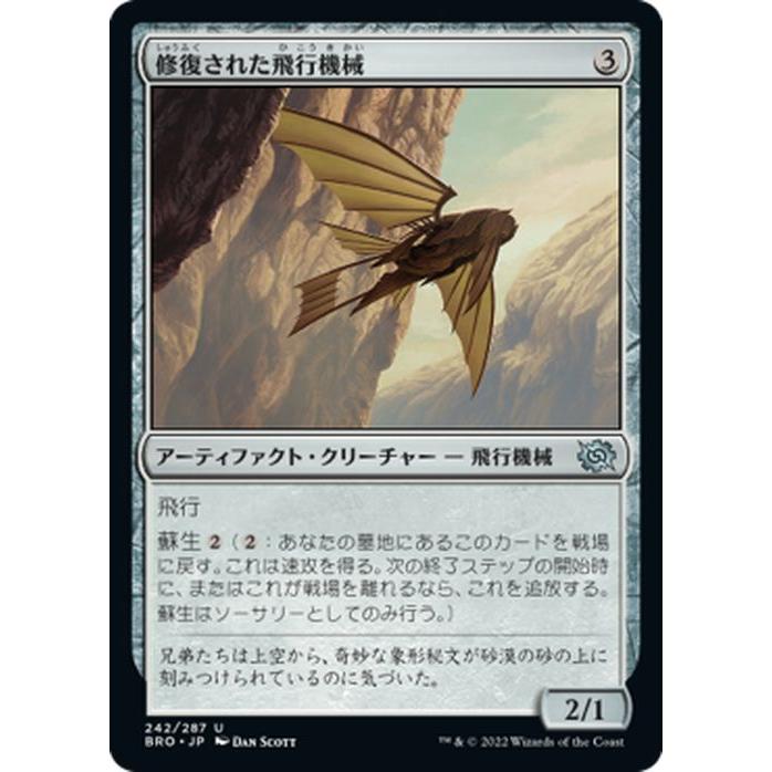 Magic: The Gathering マジック：ザ・ギャザリング 兄弟戦争 修復された飛行機械(アンコモン) MTG 兄弟戦争(BRO-242) | 日本語版 アーティファクト ...