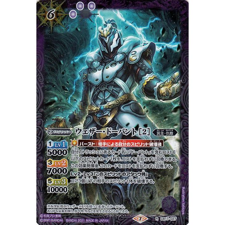 バトルスピリッツ ウェザー・ドーパント [2] レア 仮面ライダー 響鳴する剣 BS-CB17 コラボブースター 冥主・仇敵 スピリット 紫 : カードミュージアム Yahoo!店 - 通販 ...