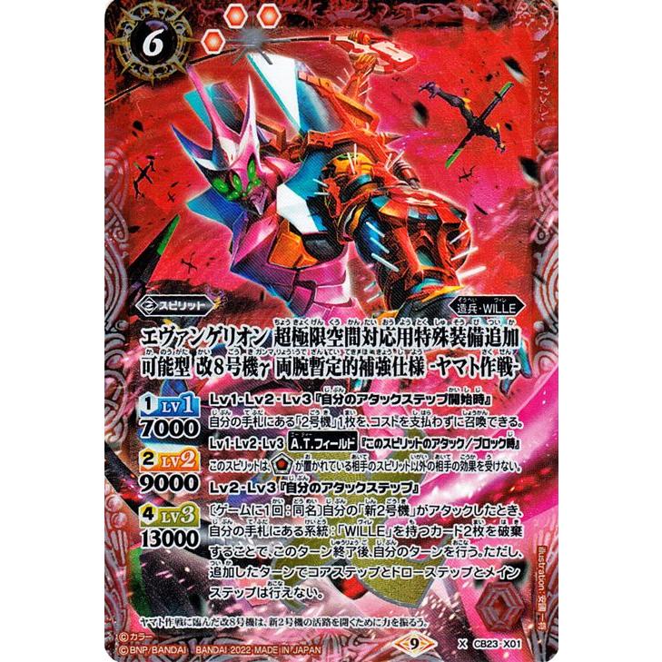 バトルスピリッツ エヴァンゲリオン 超極限空間対応用特殊装備追加可能型 改8号機γ 両腕暫定的補強仕様 -ヤマト作戦-（Xレア） シン実の贖罪（CB23） X01 : カードミュージアム ...