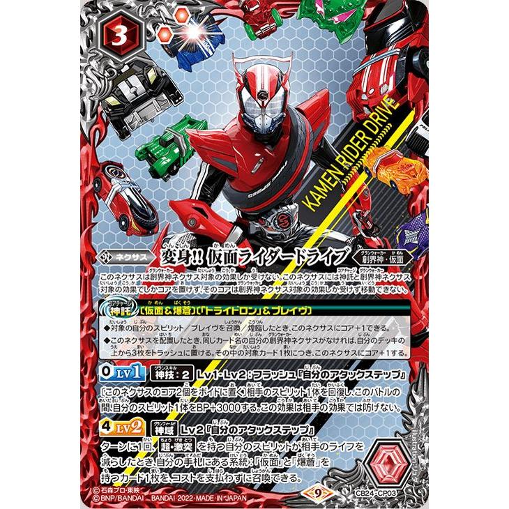 バトルスピリッツ 変身!! 仮面ライダードライブ（CP） 仮面ライダー 〜最高の相棒〜（CB24） CP03 | コラボブースター 創界神・仮面 ネクサス 赤 : カードミュージアム ...
