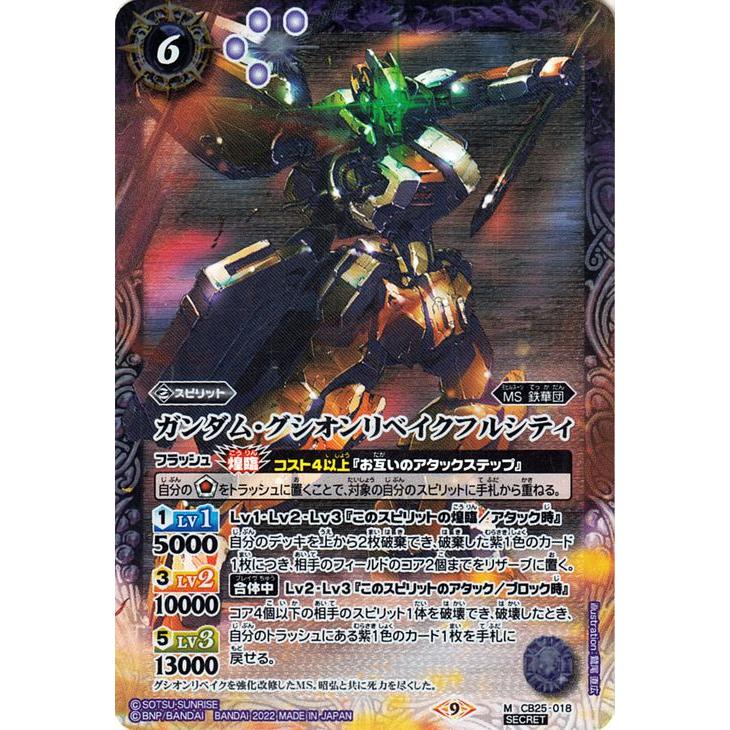 バトルスピリッツ ガンダム・グシオンリベイクフルシティ（シークレット） ガンダム 魔女の切り札（BS-CB25） 018 | コラボブースター ...