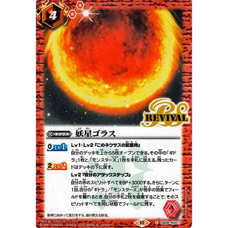 バトルスピリッツ 妖星ゴラス（コモン） コラボブースター ゴジラ 〜怪獣王ノ帰還〜（CB28） RV017 | ネクサス 赤 : bs-cb28-rv017-c : カードミュージアム ...