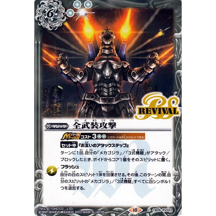 バトルスピリッツ 全武装攻撃（コモン） コラボブースター ゴジラ 〜怪獣王ノ帰還〜（CB28） RV022 | マジック 白 : カードミュージアム Yahoo!店 - 通販 - Yahoo ...