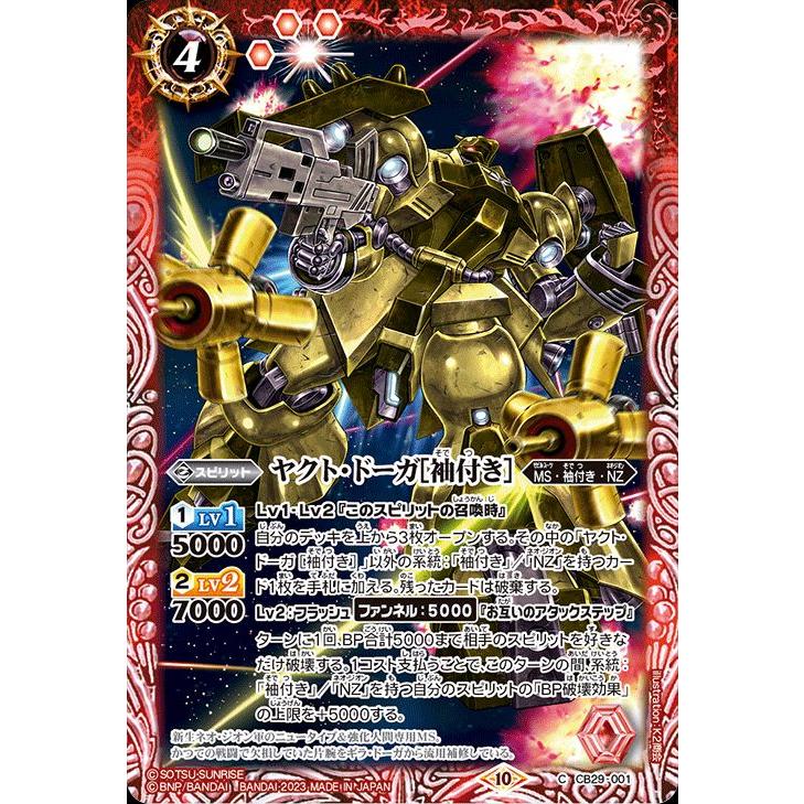 バトルスピリッツ ヤクト・ドーガ[袖付き]（コモン） ガンダム 魔女の宿命（CB28） CB29-001 | MS・袖付き・NZ スピリット 赤 : カードミュージアム Yahoo!店 ...