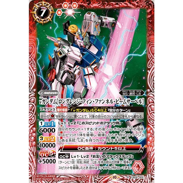 バトルスピリッツ νガンダム[ロングレンジ・フィン・ファンネル・ビームサーベル]（レア） ガンダム 魔女の宿命（CB28） CB29-002 | MS・連邦・LB : カードミュージアム ...