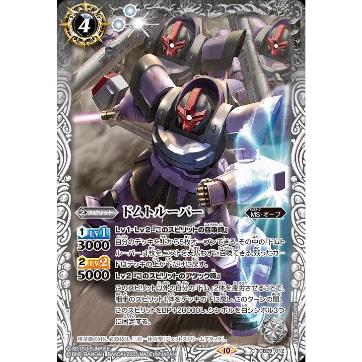 バトルスピリッツ ドムトルーパー（コモン） ガンダム 魔女の宿命（CB28） CB29-012 | MS・オーブ スピリット 白 : カードミュージアム Yahoo!店 - 通販 ...