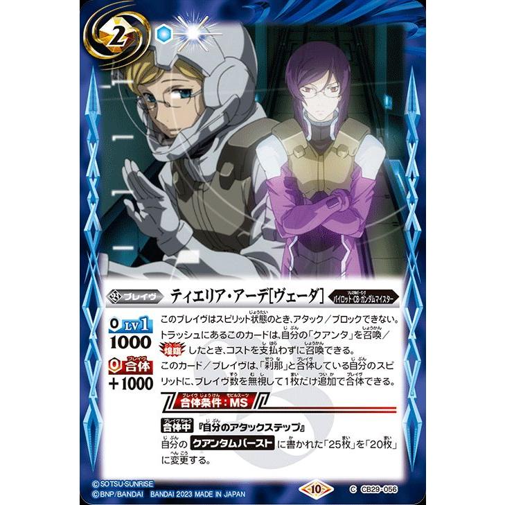バトルスピリッツ ティエリア・アーデ[ヴェーダ]（コモン） ガンダム 魔女の宿命（CB28） CB29-056 | パイロット・CB・ガンダムマイスター ブレイヴ 青 : カードミュージアム ...
