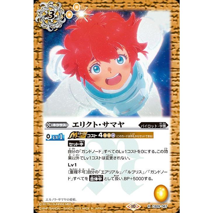 バトルスピリッツ エリクト・サマヤ（レア） ガンダム 魔女の宿命（CB28） CB29-067 | パイロット・学園 ネクサス 黄 : カードミュージアム Yahoo!店 - 通販 ...