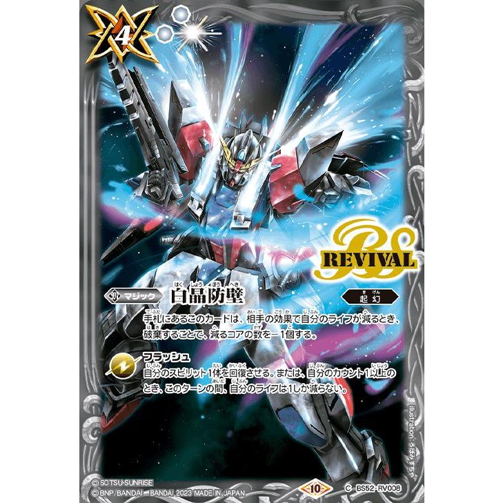 バトルスピリッツ 白晶防壁（ガンダム ビルドファイターズ）（コモン） ガンダム 魔女の宿命（CB28） BS52-RV008f | マジック 白 : bs-cb29-bs52-rv008f-c ...