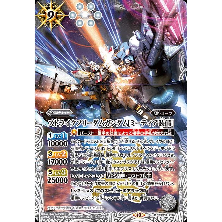 バトルスピリッツ ストライクフリーダムガンダム[ミーティア装備]（Xレア） ガンダム 魔女の宿命（CB28） CB29-X04 | MS・オーブ スピリット 白 : カードミュージアム ...