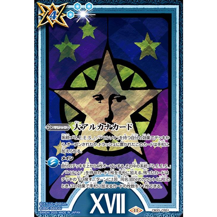 バトルスピリッツ 大アルカナカード（17：星）（CP） ペルソナ3 リロード（CB33） CP01r | マジック 青 : カードミュージアム Yahoo!店 - 通販 - Yahoo!ショッピング