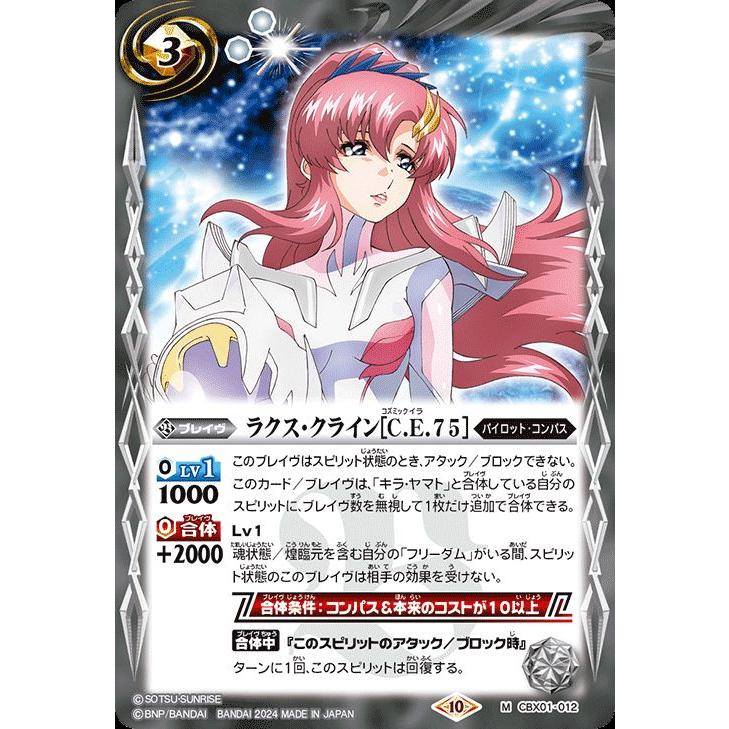 バトルスピリッツ ラクス・クライン[C.E.75]（Mレア） コラボブースターEX ガンダム 運命と自由（CBX01） 012 | パイロット・コンパス ブレイヴ 白 : bs-cbx01 ...
