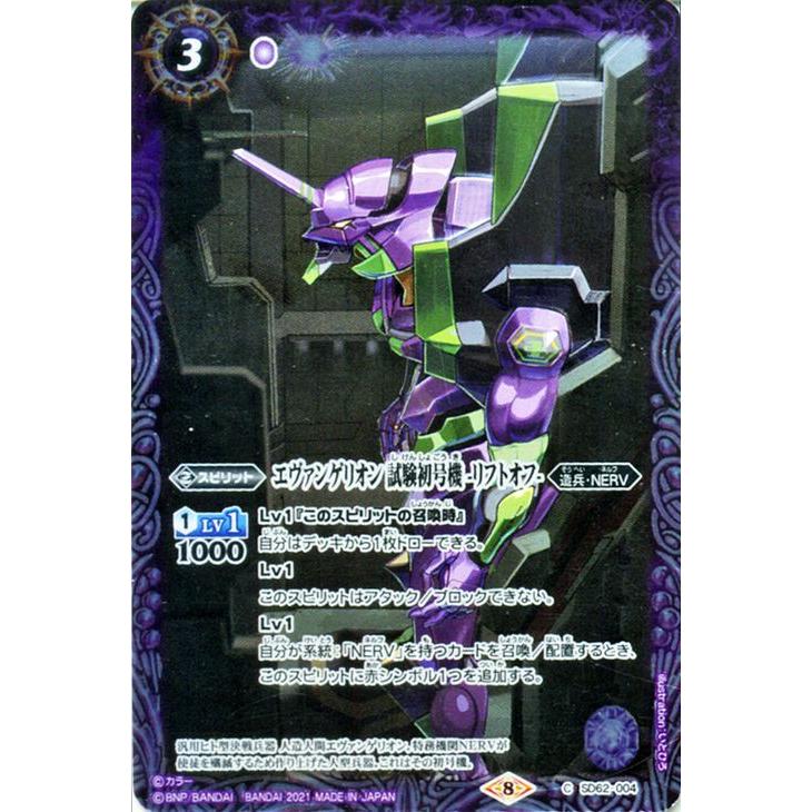 バトルスピリッツ エヴァンゲリオン 試験初号機 -リフトオフ- コモン 〜目醒めの刻〜 SD62 004 | コラボスターター 造兵・NERV スピリット 紫 : カードミュージアム ...