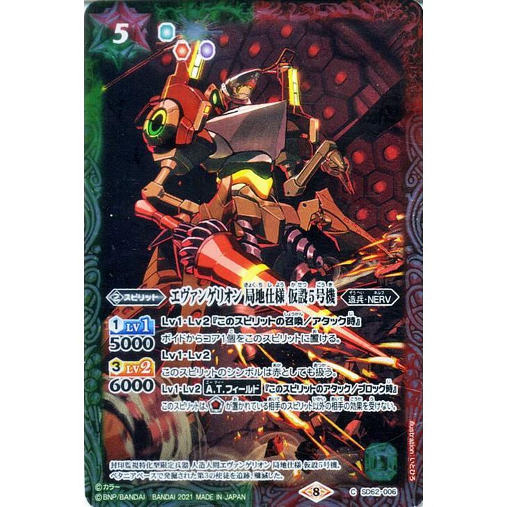 バトルスピリッツ エヴァンゲリオン 局地仕様 仮設5号機 コモン 〜目醒めの刻〜 SD62 006 | コラボスターター 造兵・NERV スピリット 緑/赤 : カードミュージアム Yahoo ...