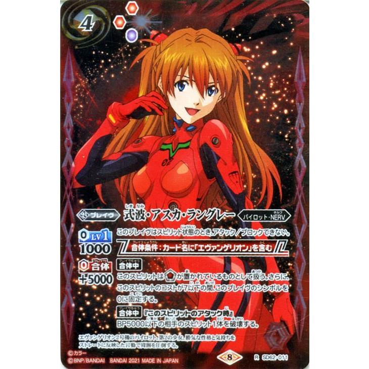 バトルスピリッツ 式波・アスカ・ラングレー レア エヴァンゲリオン 〜目醒めの刻〜 SD62 011 | コラボスターター パイロット・NERV ブレイヴ 赤 : カードミュージアム ...
