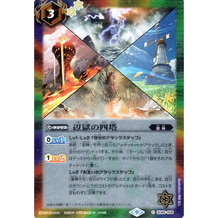 バトルスピリッツ 辺獄の四塔（コモン） ニュージェネレーション（BS-SD65） 006 : カードミュージアム Yahoo!店 - 通販 - Yahoo!ショッピング