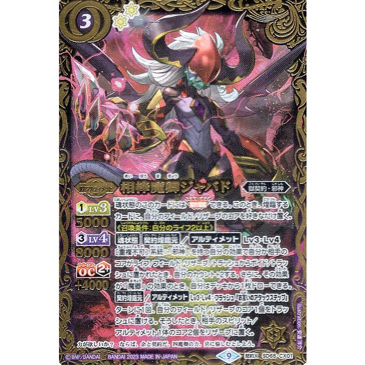 バトルスピリッツ 相棒魔卿ジャバド（契約Xレア） ニュージェネレーション（BS-SD65） CX01 : カードミュージアム Yahoo!店 - 通販 - Yahoo!ショッピング