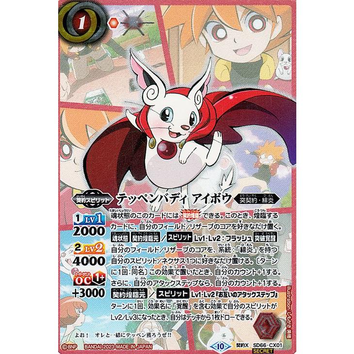 バトルスピリッツ テッペンバディ アイボウ（シーン背景）（シークレット） バトスピドリームデッキ 紅蓮の異世界（SD66） CX01 : bs-sd66-cx01c-si : カード ...