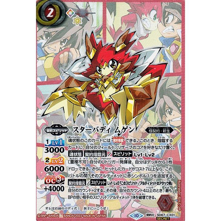 バトルスピリッツ スターバディ ムゲン（シーン背景）（シークレット） バトスピドリームデッキ 究極の新星（SD67） CX01c | 極契約・新生 契約スピリット 赤 : カードミュージアム ...
