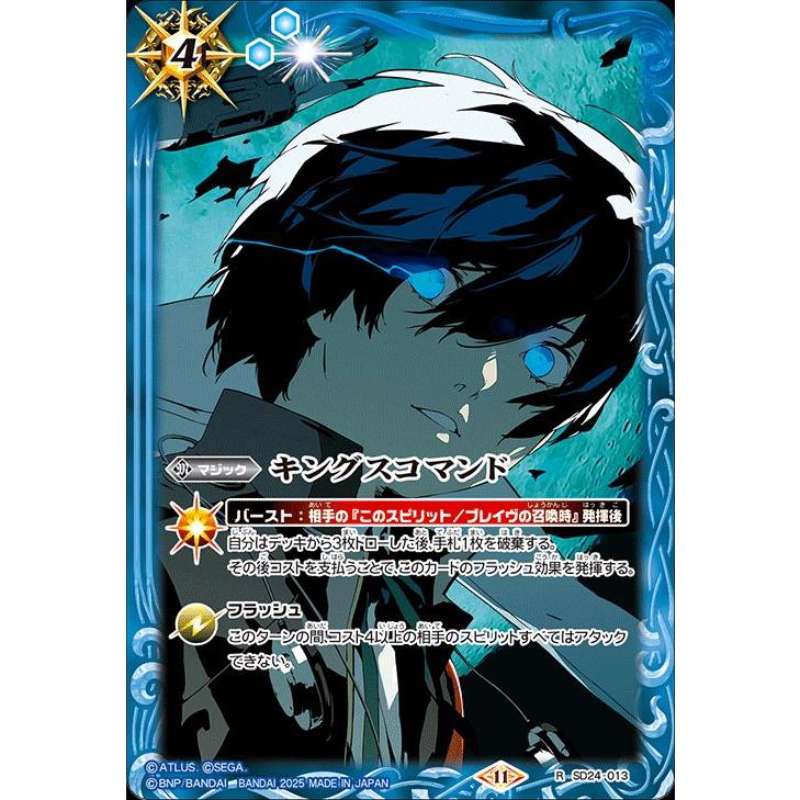 バトルスピリッツ キングスコマンド（レア） 【ペルソナ3 リロード】（SD70） SD24-013 | マジック 青 : カードミュージアム Yahoo!店 - 通販 - Yahoo!ショッピング