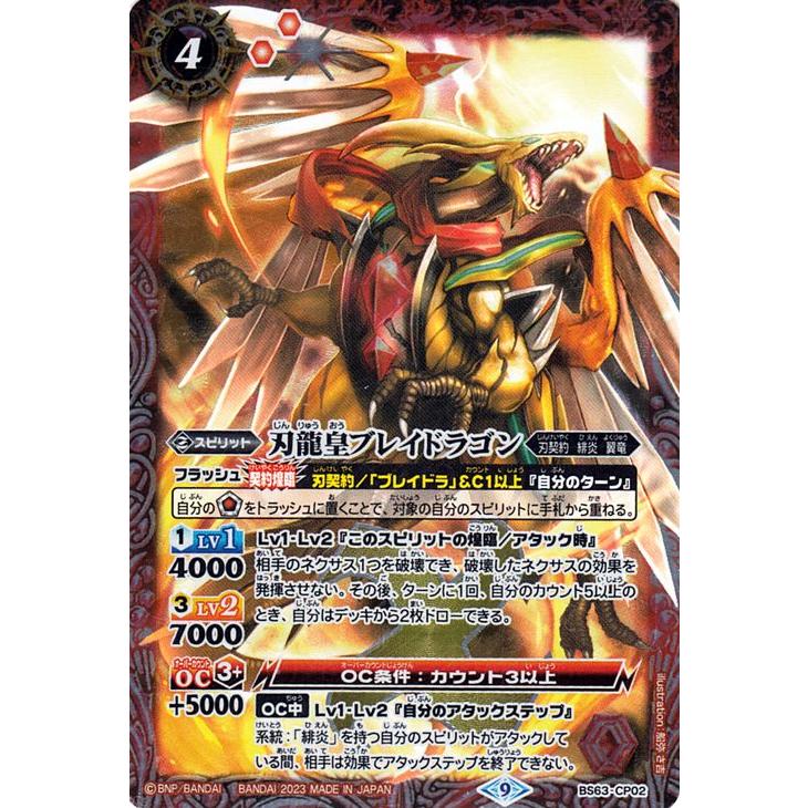 バトルスピリッツ 刃龍皇ブレイドラゴン（CP） ビヨンドエボリューション（BS63） CP02 | 刃契約・緋炎・翼竜 スピリット 赤 : カードミュージアム Yahoo!店 - 通販 ...