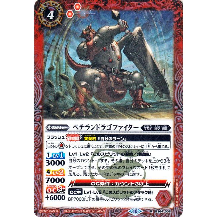 バトルスピリッツ ベテランドラゴファイター（レア） 閃刃（BS64） 006 突契約・緋炎・戦竜 : カードミュージアム Yahoo!店 - 通販 - Yahoo!ショッピング