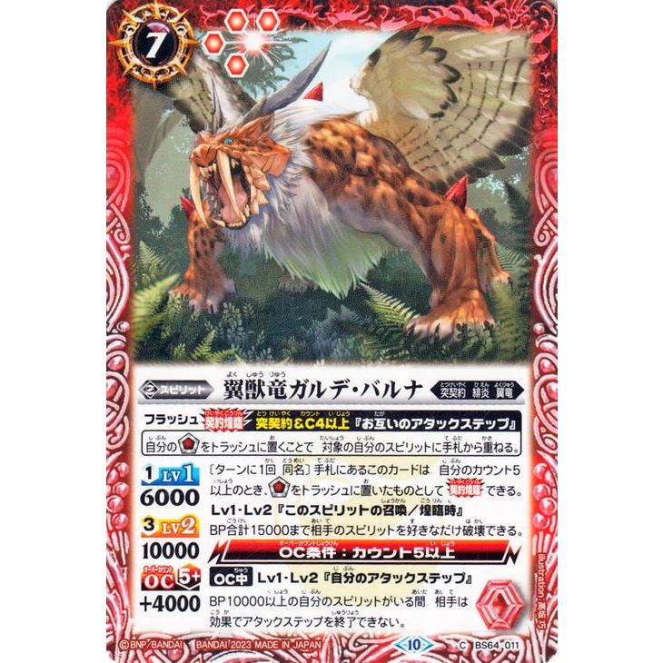バトルスピリッツ 翼獣竜ガルデ・バルナ（コモン） 閃刃（BS64） 011 突契約・緋炎・翼竜 : カードミュージアム Yahoo!店 - 通販 - Yahoo!ショッピング