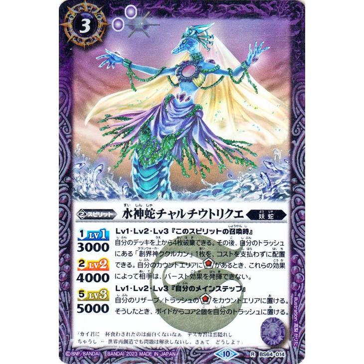 バトルスピリッツ 水神蛇チャルチウトリクエ（レア） 閃刃（BS64） 014 妖蛇 : カードミュージアム Yahoo!店 - 通販 - Yahoo!ショッピング