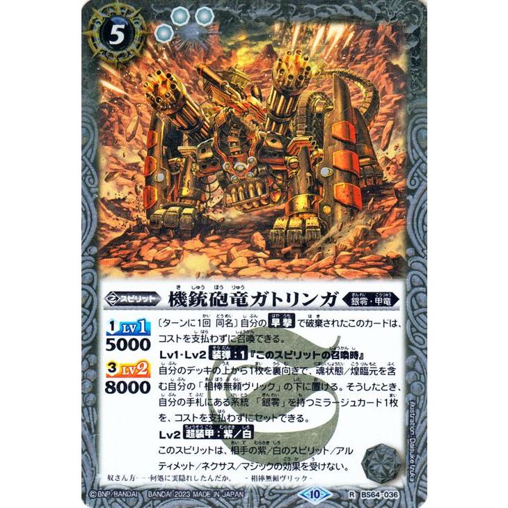 バトルスピリッツ 機銃砲竜ガトリンガ（レア） 閃刃（BS64） 036 銀零・甲竜 : カードミュージアム Yahoo!店 - 通販 - Yahoo!ショッピング