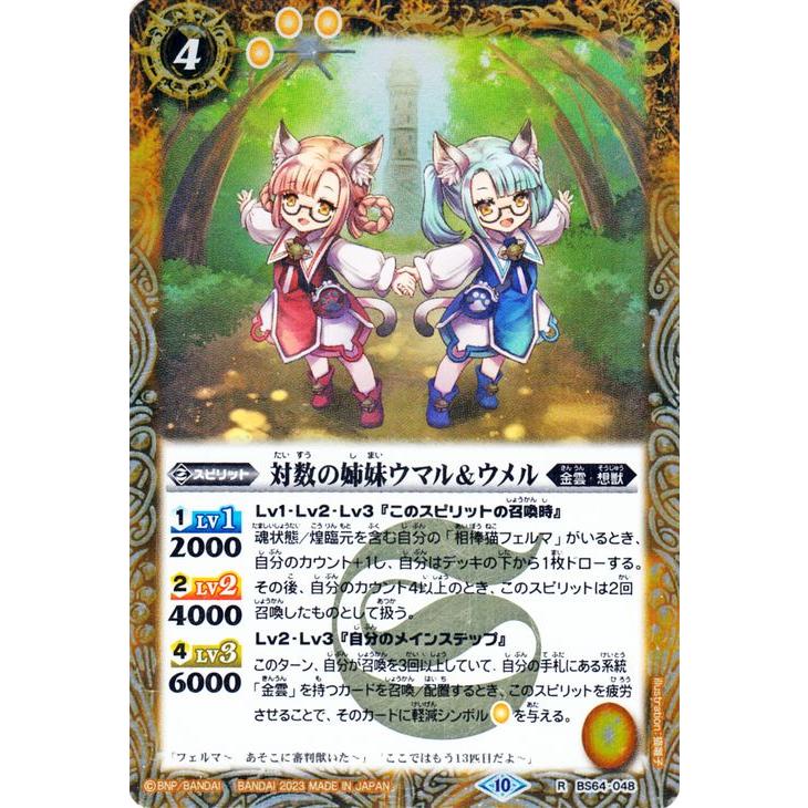 バトルスピリッツ 対数の姉妹ウマル＆ウメル（レア） 閃刃（BS64） 048 金雲・想獣 : カードミュージアム Yahoo!店 - 通販 - Yahoo!ショッピング