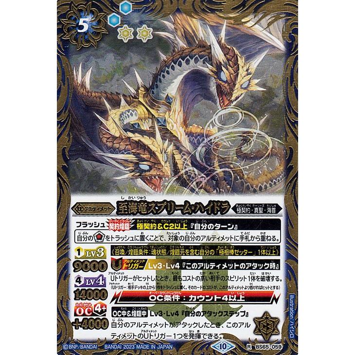 バトルスピリッツ 至海竜スプリーム・ハイドラ（レア） 契約編：界 第2章 極争（BS65） 059 | バトスピ 極契約・真聖・海首 アルティメット 青 : bs65-059-r : カード ...