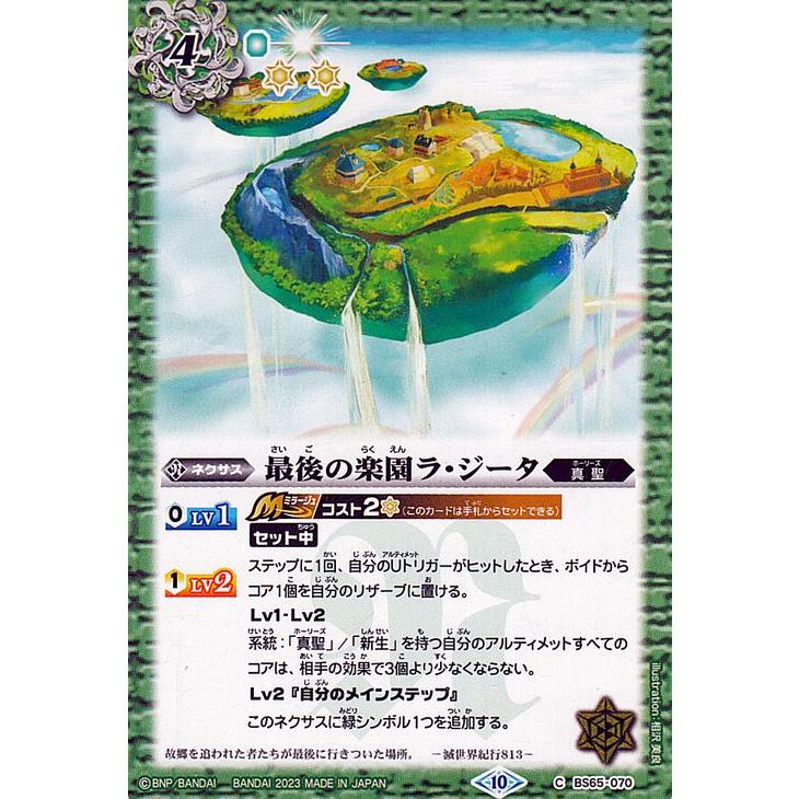 バトルスピリッツ 最後の楽園ラ・ジータ（コモン） 契約編：界 第2章 極争（BS65） 070 | バトスピ 真聖 ネクサス 緑 : カードミュージアム Yahoo!店 - 通販 ...