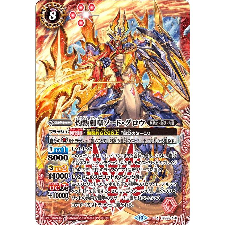バトルスピリッツ 灼熱剣皇ソード・グロウ（Xレア） 契約編：界 第3章 紡約（BS66） X01 | 熱契約・緋炎・古竜 スピリット 赤 : カードミュージアム Yahoo!店 - 通販 ...