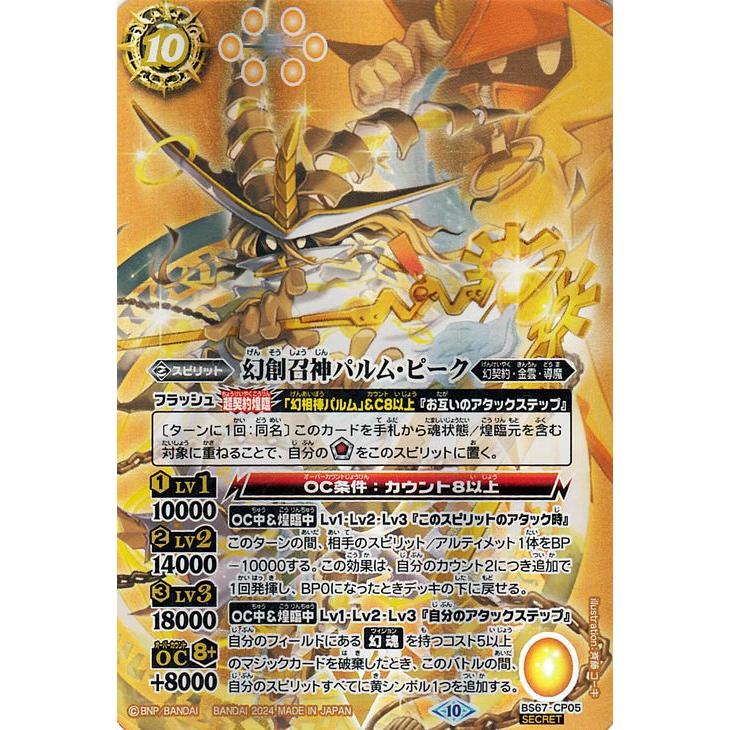バトルスピリッツ 幻創召神パルム・ピーク（シークレット） 契約編：界 第4章 界導（BS67） CP05 | 幻契約・金雲・導魔 スピリット 黄 : カードミュージアム Yahoo!店 ...