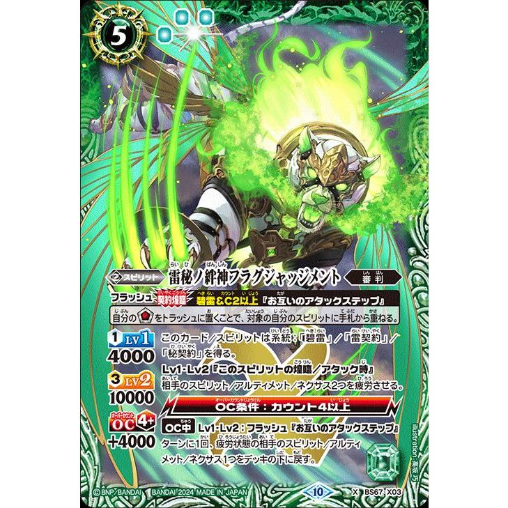 バトルスピリッツ 雷秘ノ絆神フラグジャッジメント（Xレア） 契約編：界 第4章 界導（BS67） X03 | 審判 スピリット 緑 : bs67-x03-xr : カードミュージアム ...