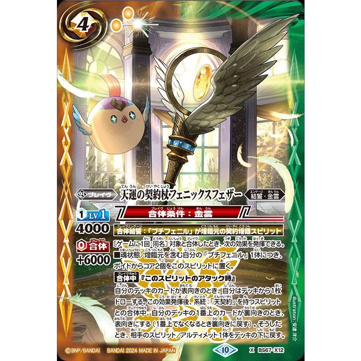 バトルスピリッツ 天運の契約杖フェニックスフェザー（Xレア） 契約編：界 第4章 界導（BS67） X12 | 結誓・金雲 ブレイヴ 黄/緑 : カードミュージアム Yahoo!店 - 通販 ...