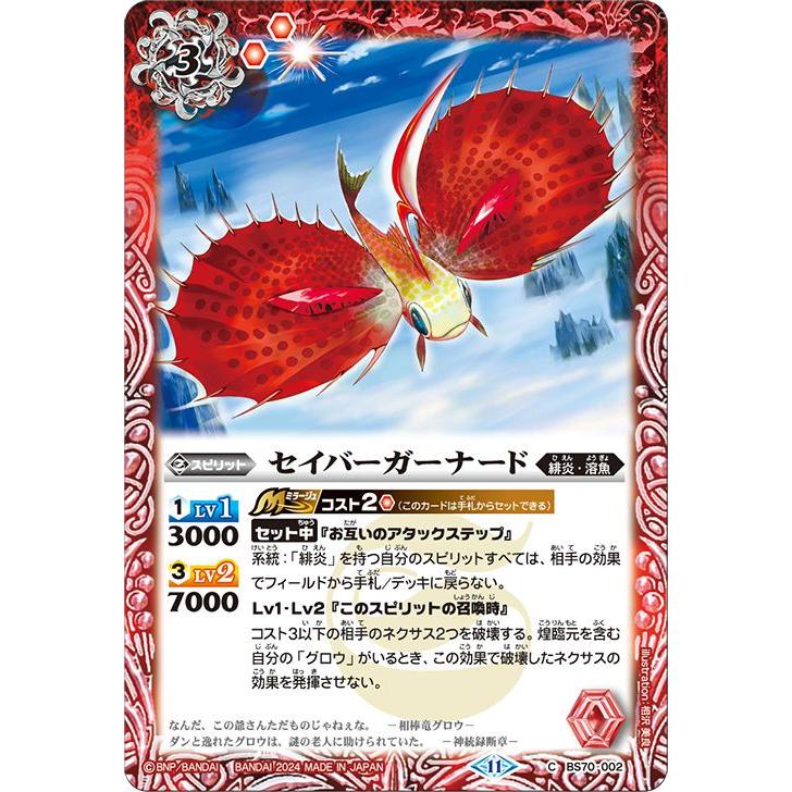 バトルスピリッツ セイバーガーナード（コモン） 全天の覇神（BS70） 002 | 緋炎・溶魚 スピリット 赤 : bs70-002-c : カードミュージアム Yahoo!店 - 通販 ...