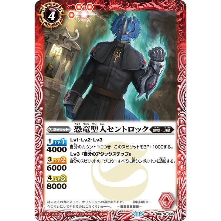 バトルスピリッツ 恐竜聖人セントロック（コモン） 全天の覇神（BS70） 005 | 緋炎・地竜 スピリット 赤 : bs70-005-c : カードミュージアム Yahoo!店 - 通販 ...