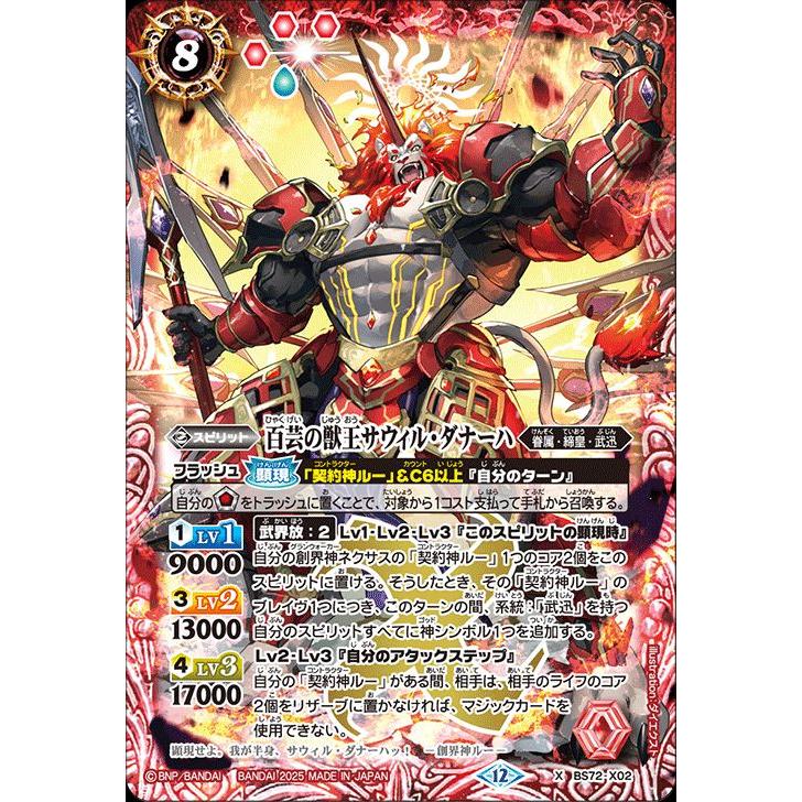 バトルスピリッツ 百芸の獣王サウィル・ダナーハ（Xレア） 契約編：環 廻帰再醒（BS72） X02 | 眷属・締皇・武迅 スピリット 赤 : カードミュージアム Yahoo!店 - 通販 ...